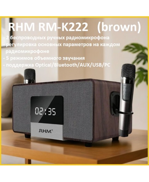 RHM RM-K222 (Brown) - мощная BT-колонка + караоке, Opt/Line, SW, ДУ, 200 Вт (RMS), дерево